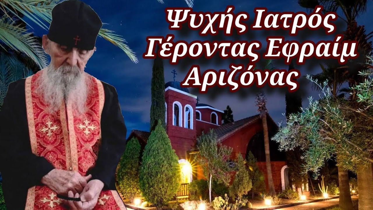 Γέροντας Εφραίμ Αριζόνας, Ψυχής Ιατρός. - YouTube