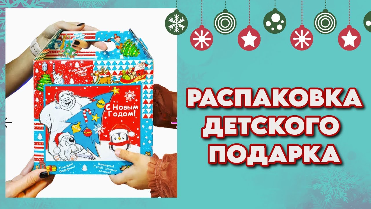 КЛАССНЫЙ НОВОГОДНИЙ ДЕТСКИЙ ПОДАРОК С ВАЙЛДБЕРРИЗ/ Подарок 3 в 1 - YouTube