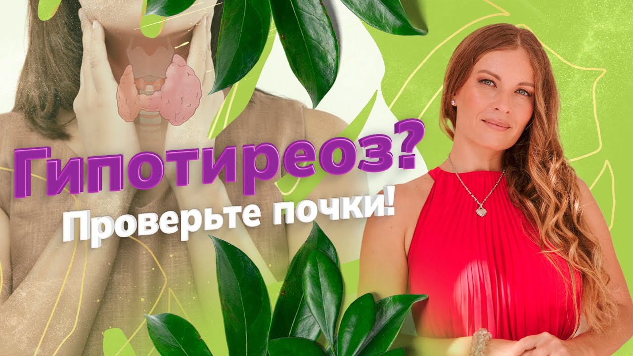 Щитовидная железа Почки ГИПОТИРЕОЗ симптомы о которых вы не знали