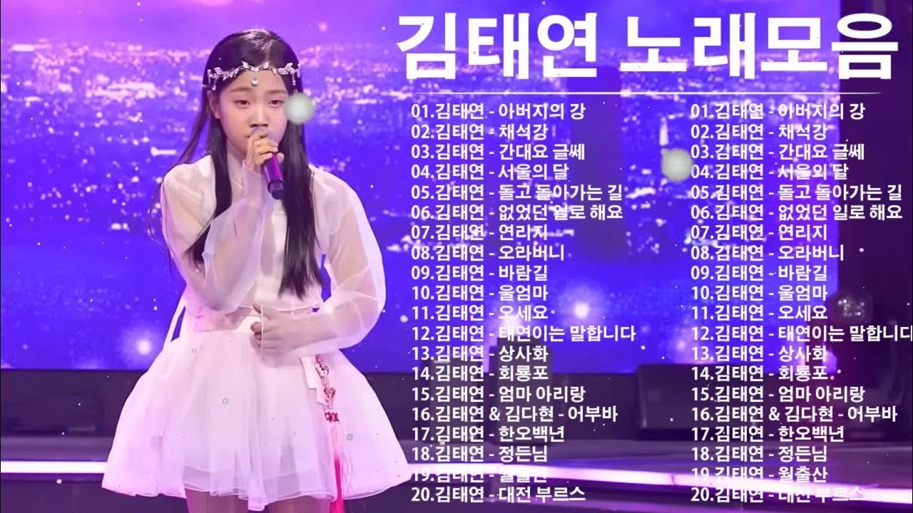 김태연 노래모음 1시간 연속듣기 김태연 Top 20 플레이리스트 김태연 미스트롯2 아버지의 강 채석강 간대요 글쎄 서울의 달 돌고 돌아가는 길