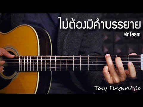 ไม่ต้องมีคำบรรยาย - Mr.Team Fingerstyle Guitar Cover (TAB) - YouTube