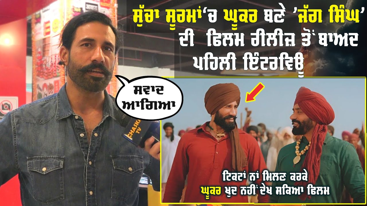 Special Interview of Jag Singh 'Ghookar' for Punjabi Movie Sucha Soorma ...