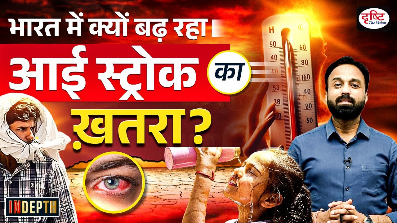 What is Eye Stroke | Heatwave | Indepth | UPSC | Drishti IAS - YouTube