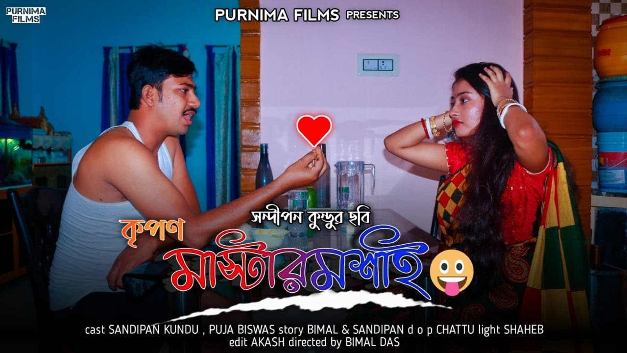 Master Moshai short film//bangla shorts film master moshai//purnima flims sandapon kundu ...