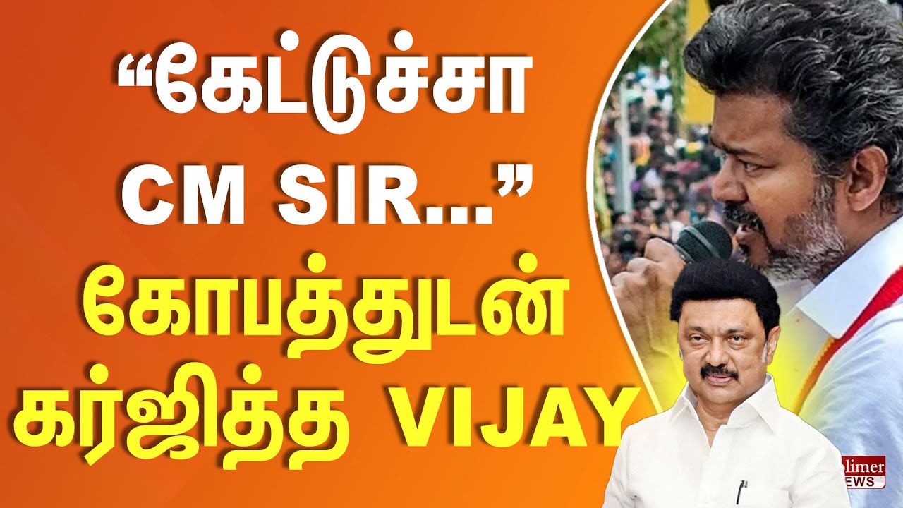கேட்டுச்சா CM Sir ... கோபத்துடன் கர்ஜித்த Vijay - YouTube