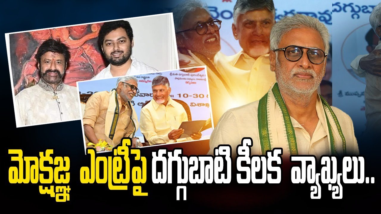 మోక్ష‌జ్ఞ ఎంట్రీపై ద‌గ్గుబాటు కీల‌క వ్యాఖ్య‌లు Daggubati venkateswara ...