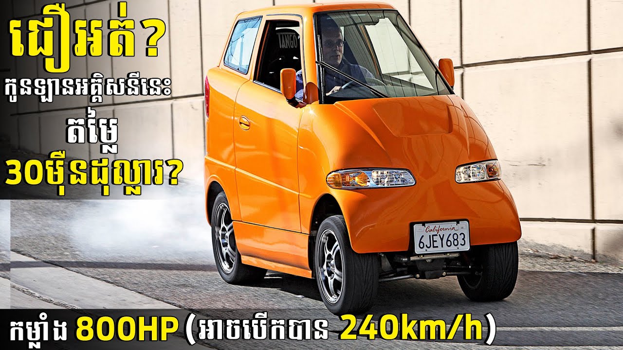កូនឡានអគ្គីសនីតម្លៃ 30មុឺនដុល្លារ កម្លាំង 800HP អាចបើកបាន 240Km/h ...