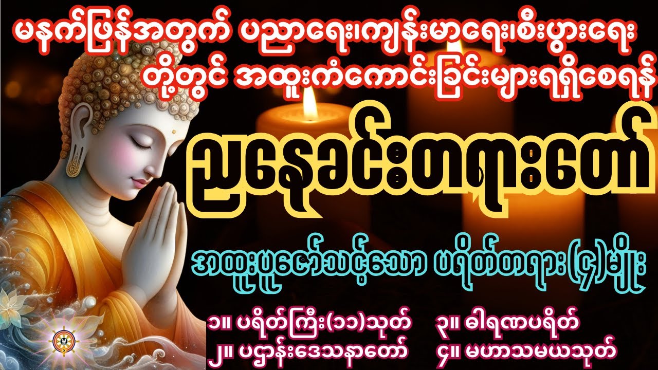ညနေခင်းတရား ယခုရက်ပိုင်း လူကြိုက်အများဆုံးပရိတ်၊ပဌာန်း ၄ မျိုး ပဌာန်း