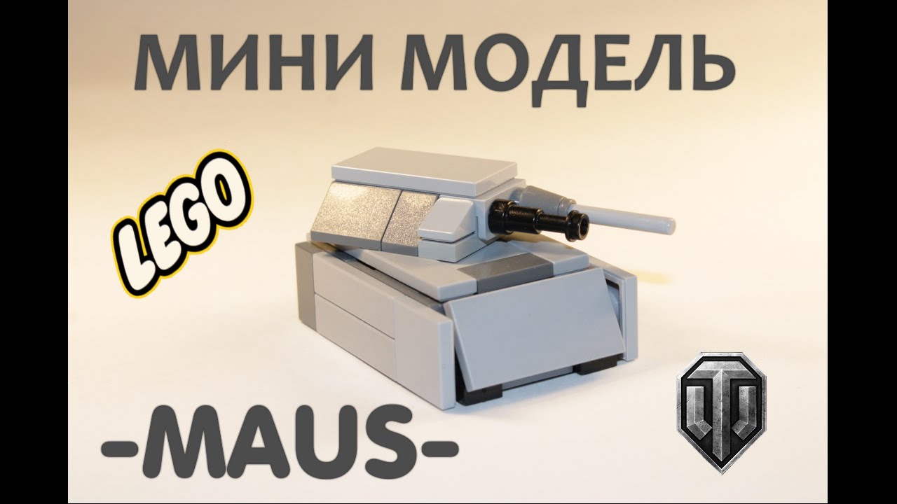 Лего танк MAUS - YouTube