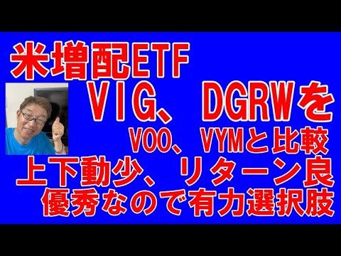 【米増配ETF】VIG、DGRWをVOO、VYMと比較、購入予定 - YouTube