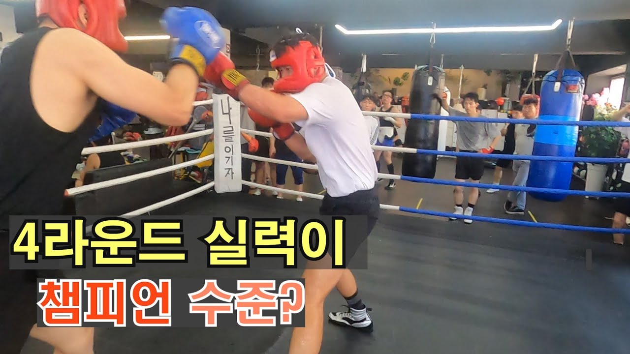 4라운드 실력이 챔피언 수준 복싱 Boxing 권투 프로복싱 스파링 복싱기술 Youtube