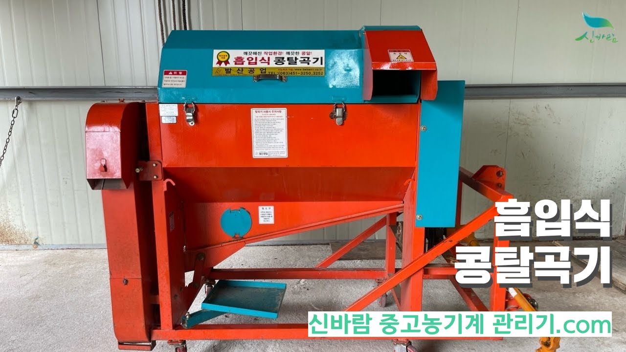 신바람 중고농기계밴드 황래춘 회원님 흡입식 콩탈곡기 판매 중고트랙터 중고농기계 경운기 관리기 스키로더 굴삭기 화물트럭 매매 직거래 장터 사이트 Youtube