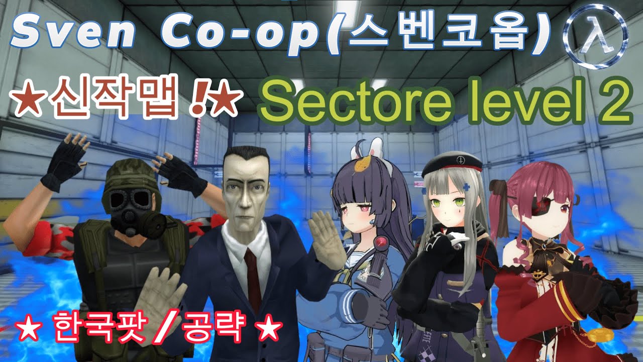 [Vtuber] Sven Co-op ★New map Released ★ 『Sectore level 2』 with. korean party - YouTube