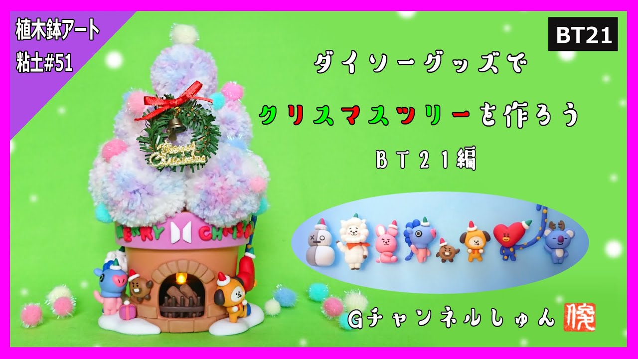 【粘土BT21BTS】ダイソーグッズでクリスマスツリーを作ろう！BT21 polymer clay CHRISTMAS TREE ...