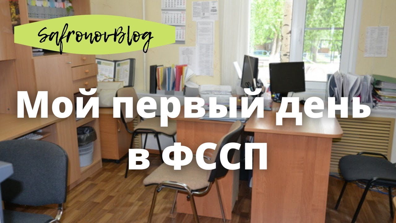 Работа в ФССП Мой первый день в ФССП Youtube