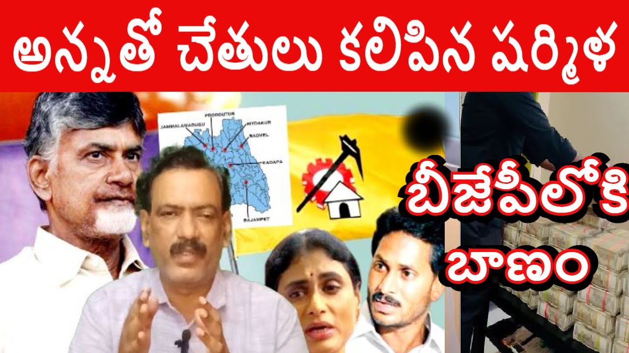 Where is YS Sharmila Reddy APCC President || పులివెందుల ఎన్నికల వేళ ...