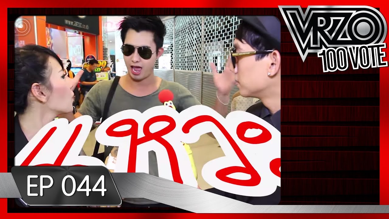 VRZO - เพื่อนสนิทคิดไม่ซื่อ [Ep.44 By อิชิตัน] - YouTube