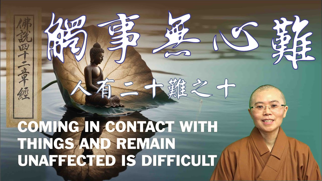 Coming in contact with things and remain unaffected | 如何在生活與境界中保持平靜 | 人 ...
