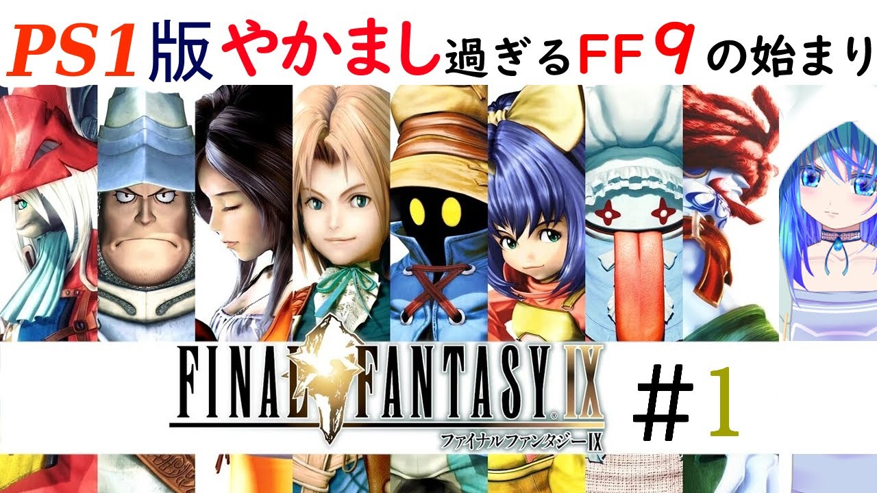 【PS1版FF9】きっとここにしかないFF9の物語がある。多分。良く叫びます。【女性実況/finalfantasy9/女性配信】 - YouTube