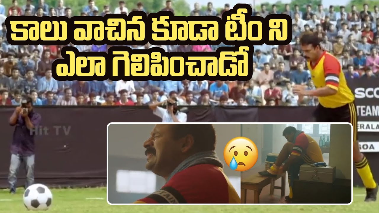 కాలు వాచిన కూడా టీం ని ఎలా గెలిపించాడో | Captain Sathya Movie Goose ...