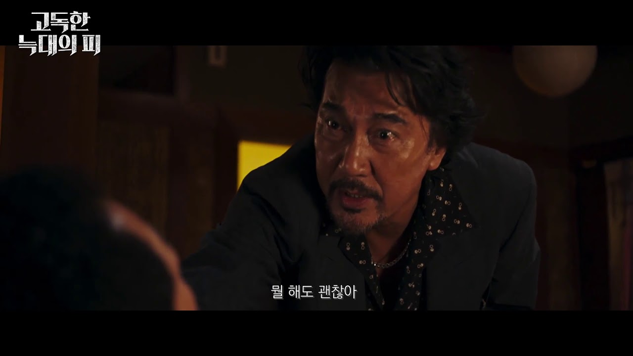 [고독한 늑대의 피(The Blood of Wolves, 孤狼の血)] 메인 예고편 - YouTube