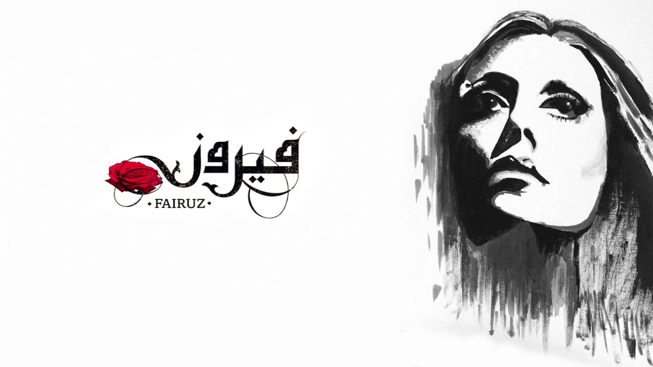 Best of Fairuz songs l فيروزيات الصباح والمساء - YouTube