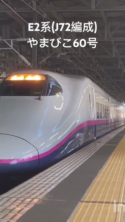 2024年7月16日北上駅E2系(J72編成)やまびこ60号東京行き到着 - YouTube