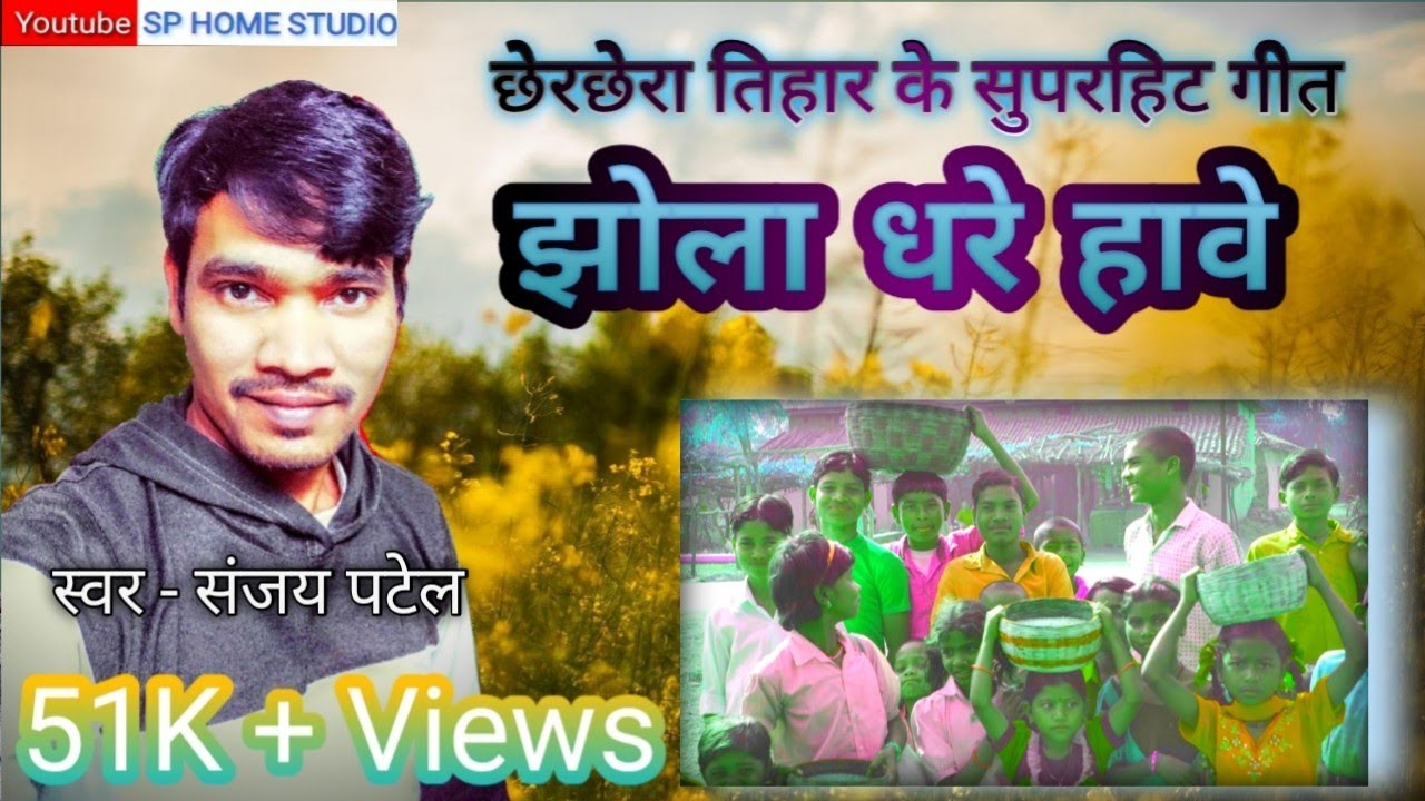 chherchhera tihar ke geet 2020 । छेरछेरा तिहार के गीत । छत्तीसगढ़ी ...