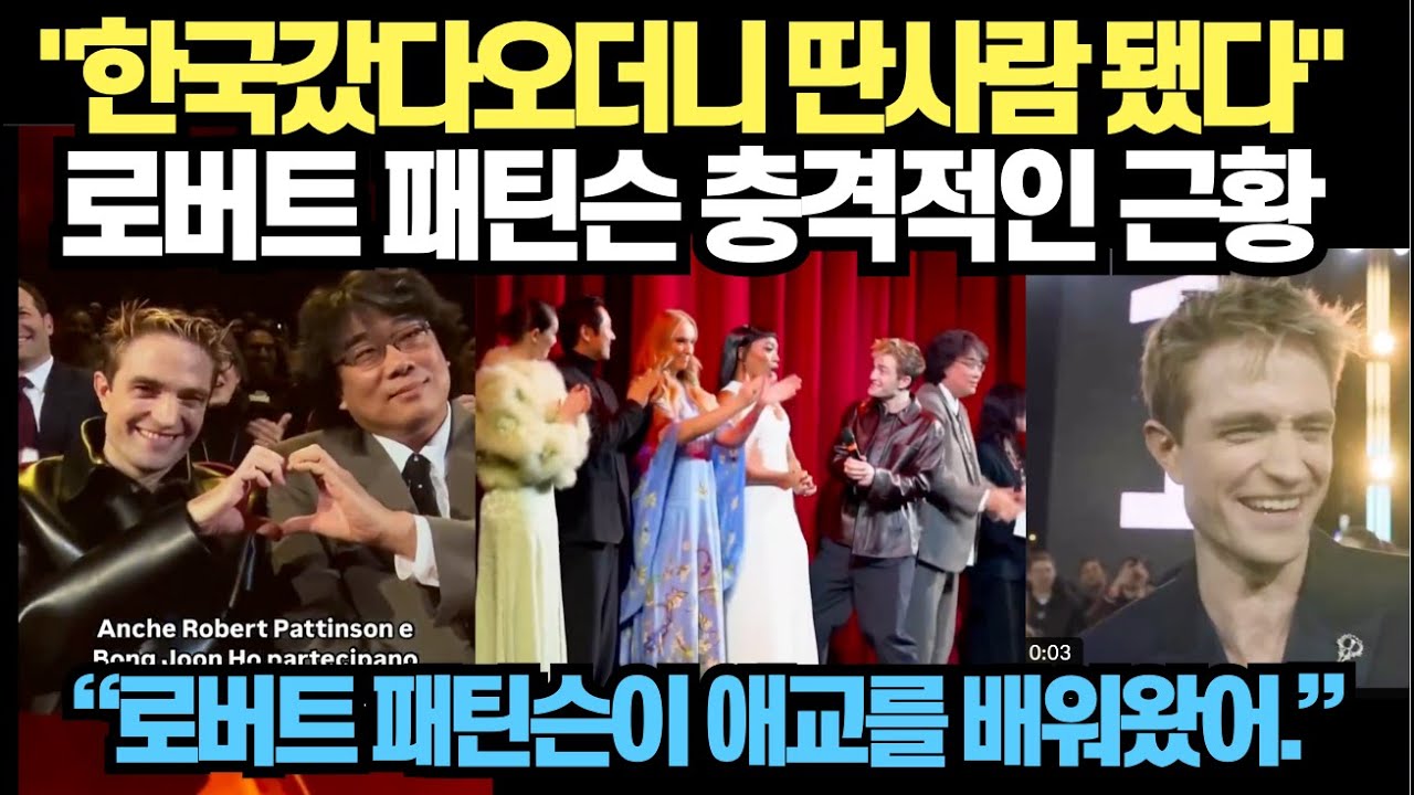 로버트 패틴슨 한국 방문 후 엄청난 변화 베를린 국제 영화제에서 봉준호 감독과 이런 행동까지 Youtube