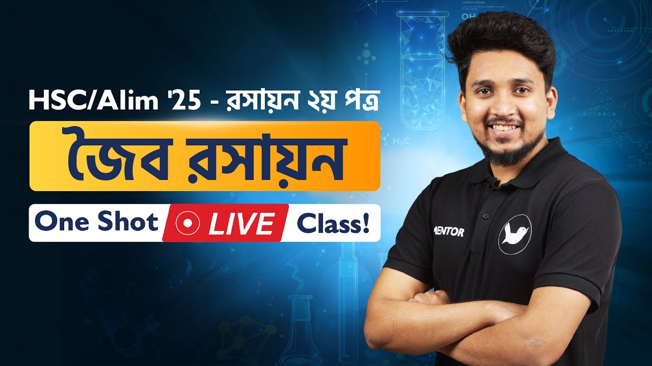 রসায়ন | HSC '27 | স্বপ্নের কলেজ স্পেশাল লাইভ । Shikho - YouTube