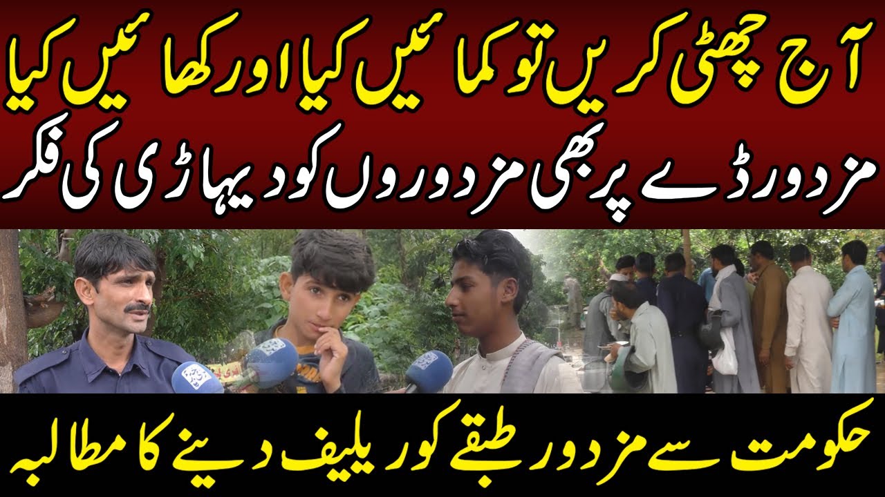 Aj Chhutti Kren To Kamayen Gy Kia Or Khayen Gy Kia || Mazdoor Day Pr B ...
