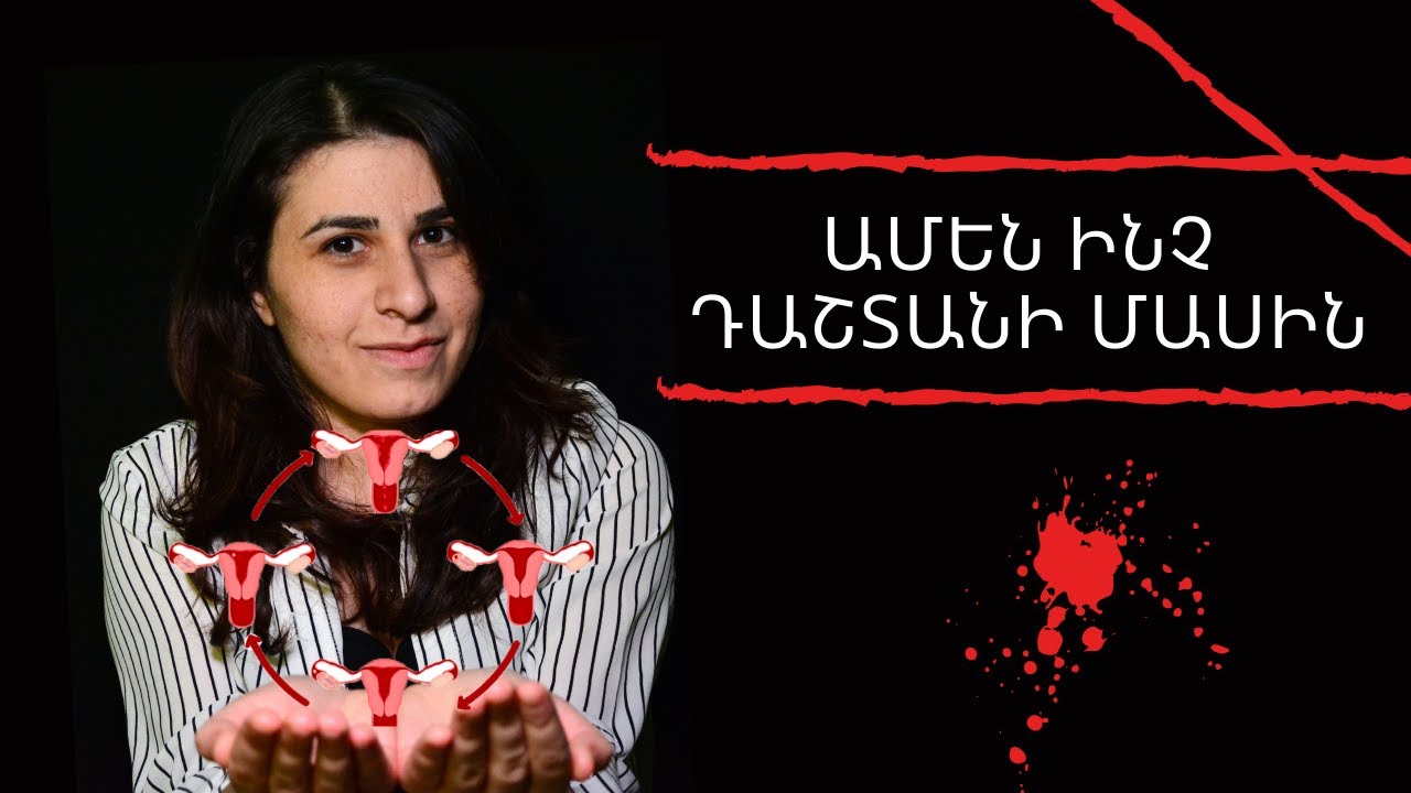 Դաշտանային ցիկլ Youtube