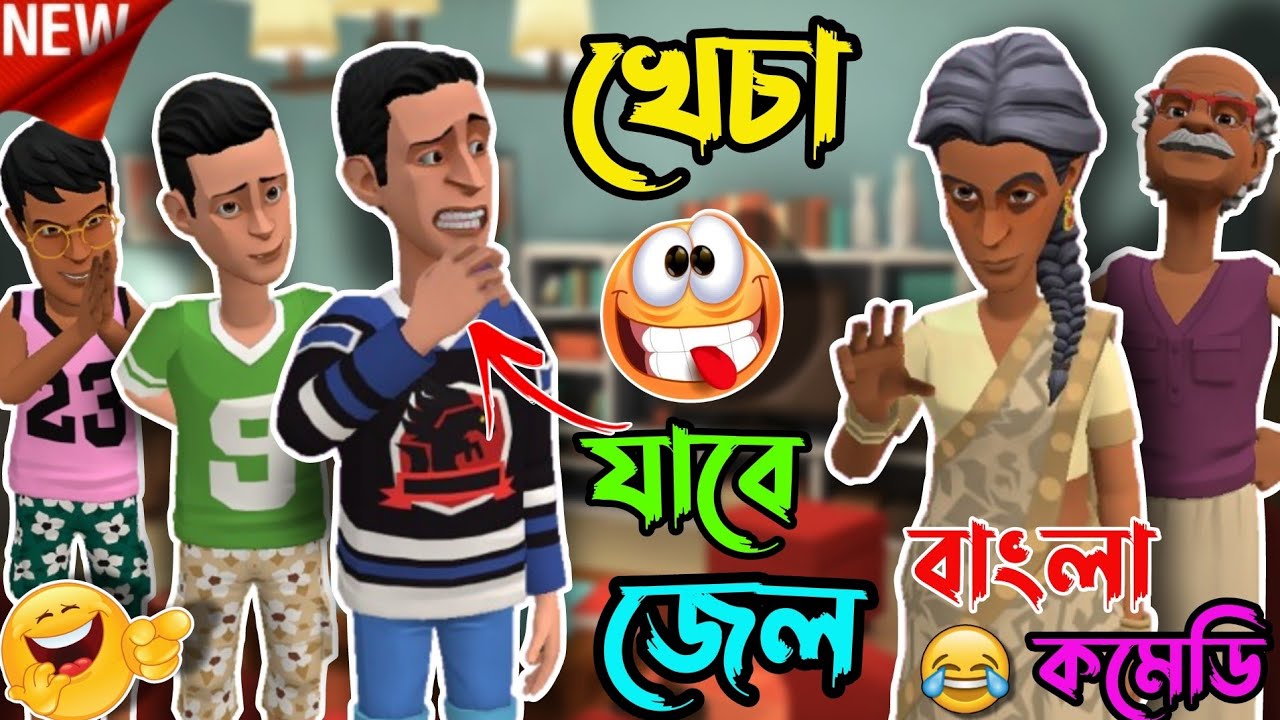 খেচা যাবে - জেল 🤣 | Bongo Inside Out - YouTube