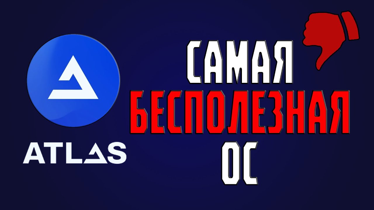 УСТАНОВИЛ ATLAS OS НА СВОЙ ПК | ЭТО ОКАЗАЛОСЬ ОШИБКОЙ - YouTube