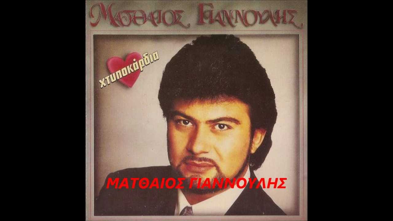 ΜΑΤΘΑΙΟΣ ΓΙΑΝΝΟΥΛΗΣ ΧΤΥΠΟΚΑΡΔΙΑ - YouTube