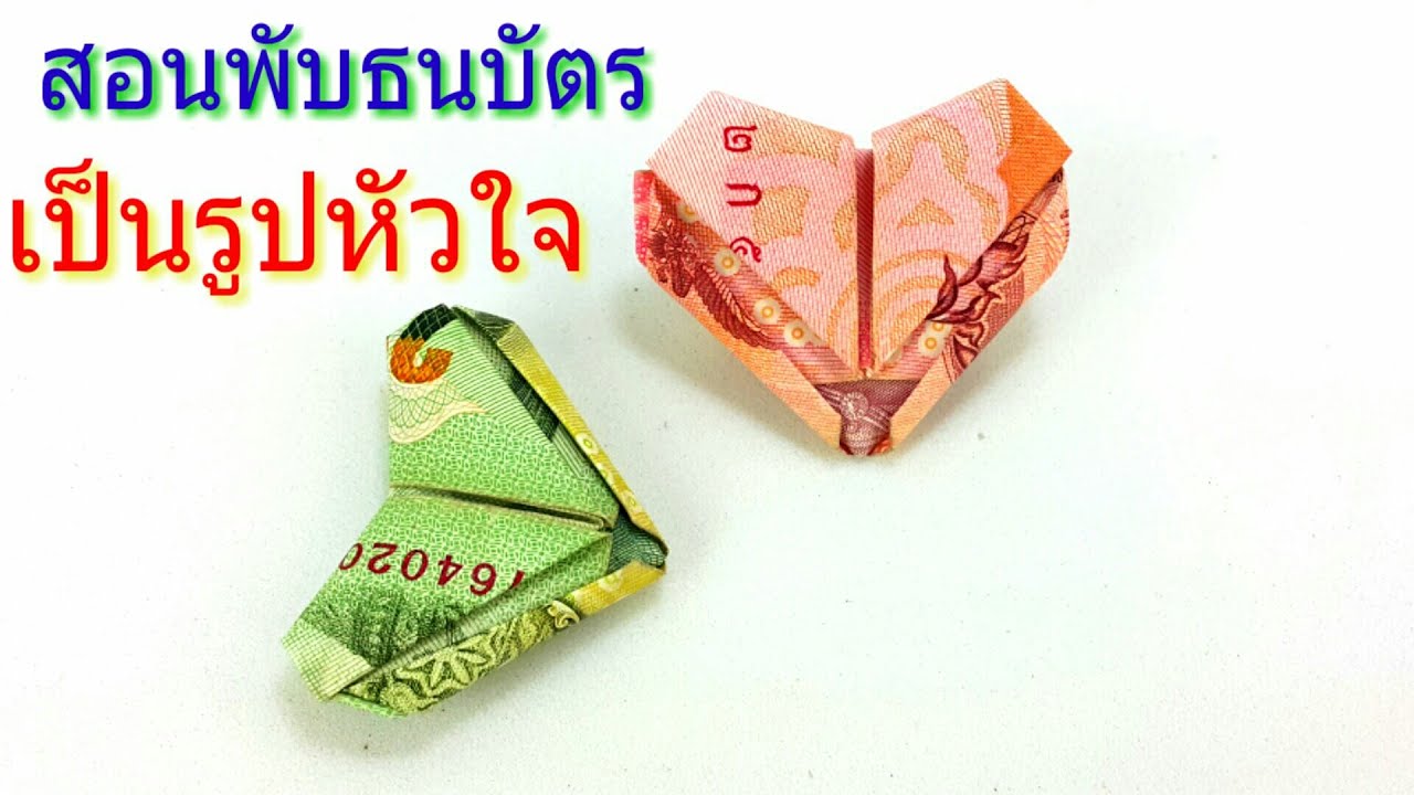 สอนพับธนบัตรแบงค์ 100 เป็นรูปหัวใจ | How to fold bank 100 is heart ...
