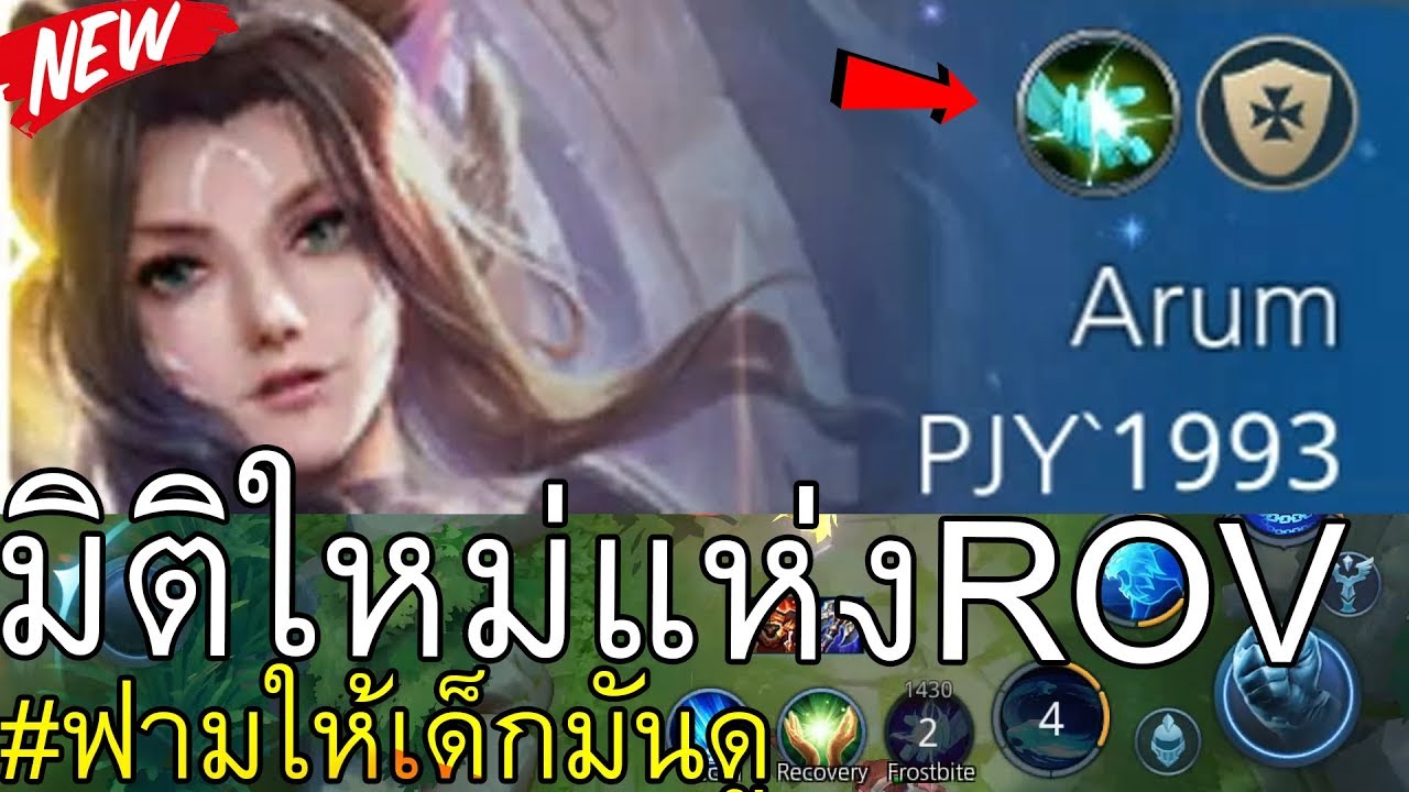 Rov: Arum ฟามให้เด็กมันดู (สกินนิรวาณ) - YouTube