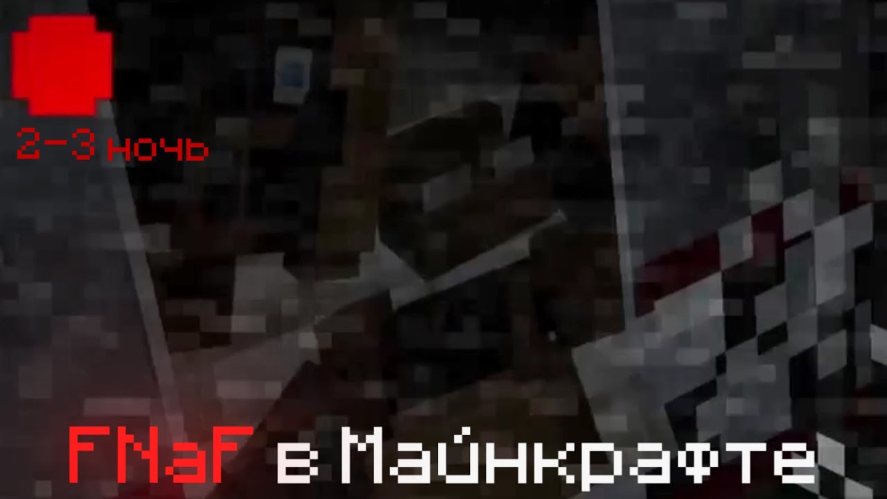 ЕЩЁ ДВЕ НОЧИ С КВАДРАТНЫМ МИШК ФРЕДЕ Fnaf В МАЙНКРАФТЕ Локит Youtube