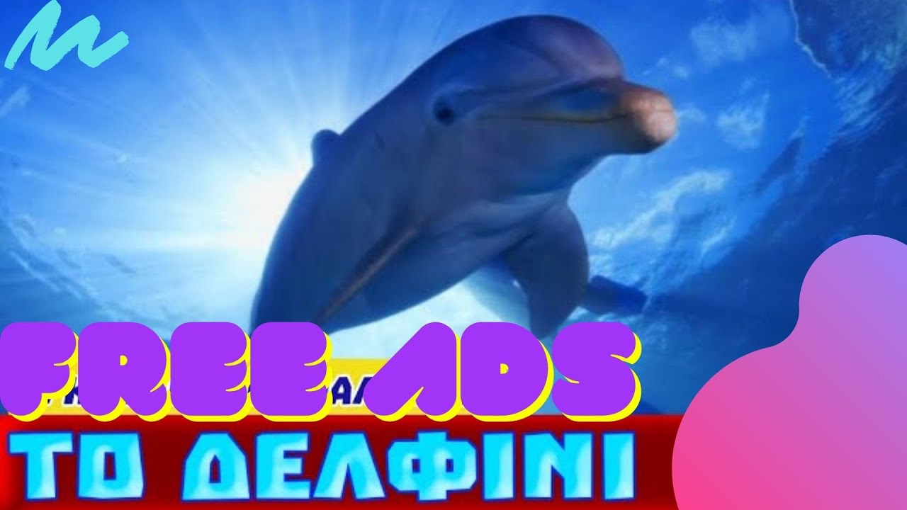 Το Δελφινι (Χωρίς διαφημίσεις) - YouTube