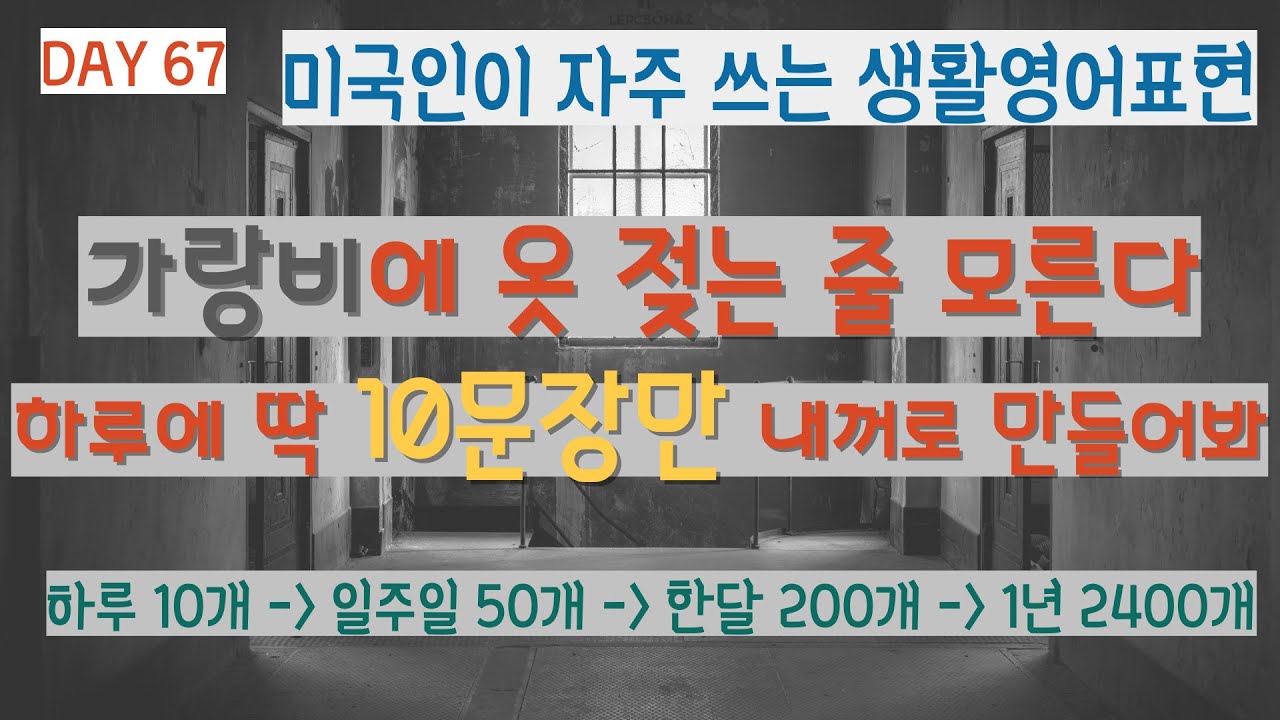 하루10문장완성 Day67 영어회화 문장을 알아야 영어가 들리기 시작한다 영어 10 문장이 내 것이 될 때까지 계속