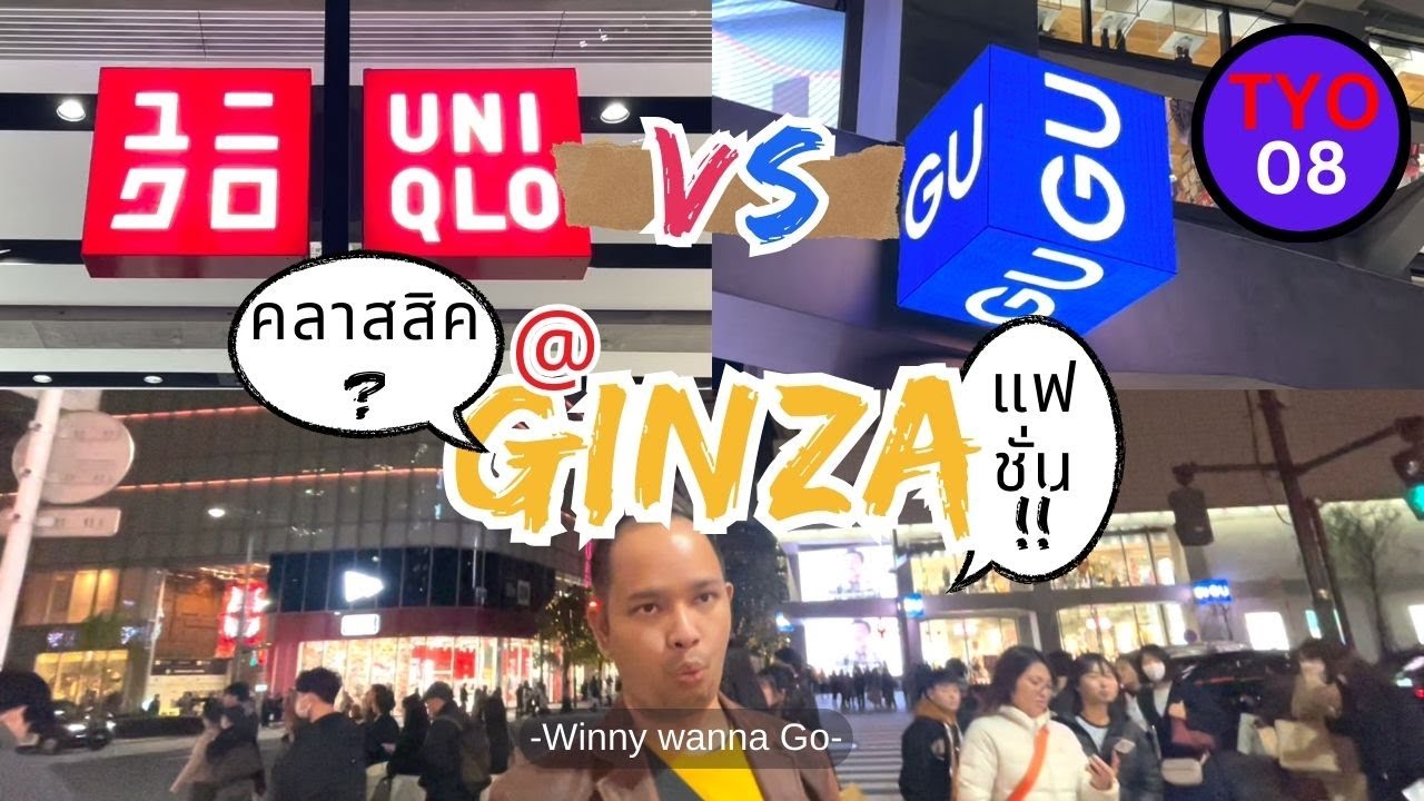 ไปโตเกียวช้อปร้านไหนดี Uniqlo vs GU เลือกที่ใช่สไตล์เรา l Winny Wanna ...