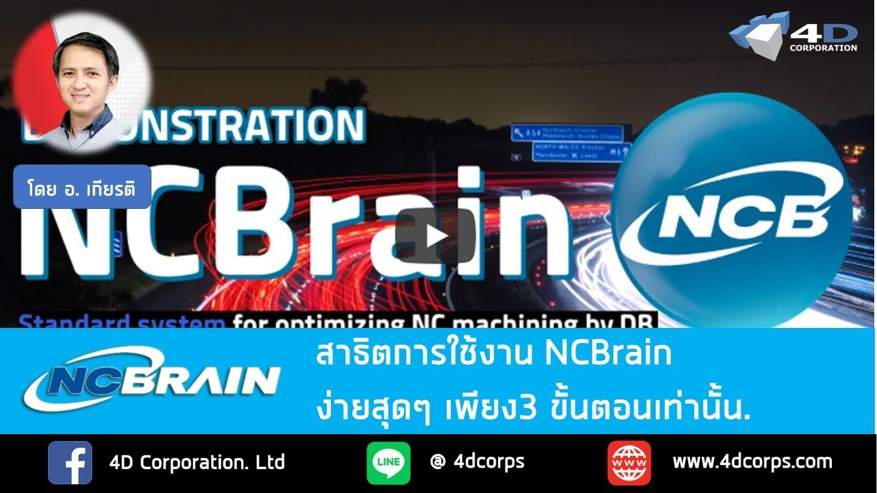 สาธิตการใช้งาน NCBrain ง่ายสุดๆ เพียง3ขั้นตอนเท่านั้น. - YouTube