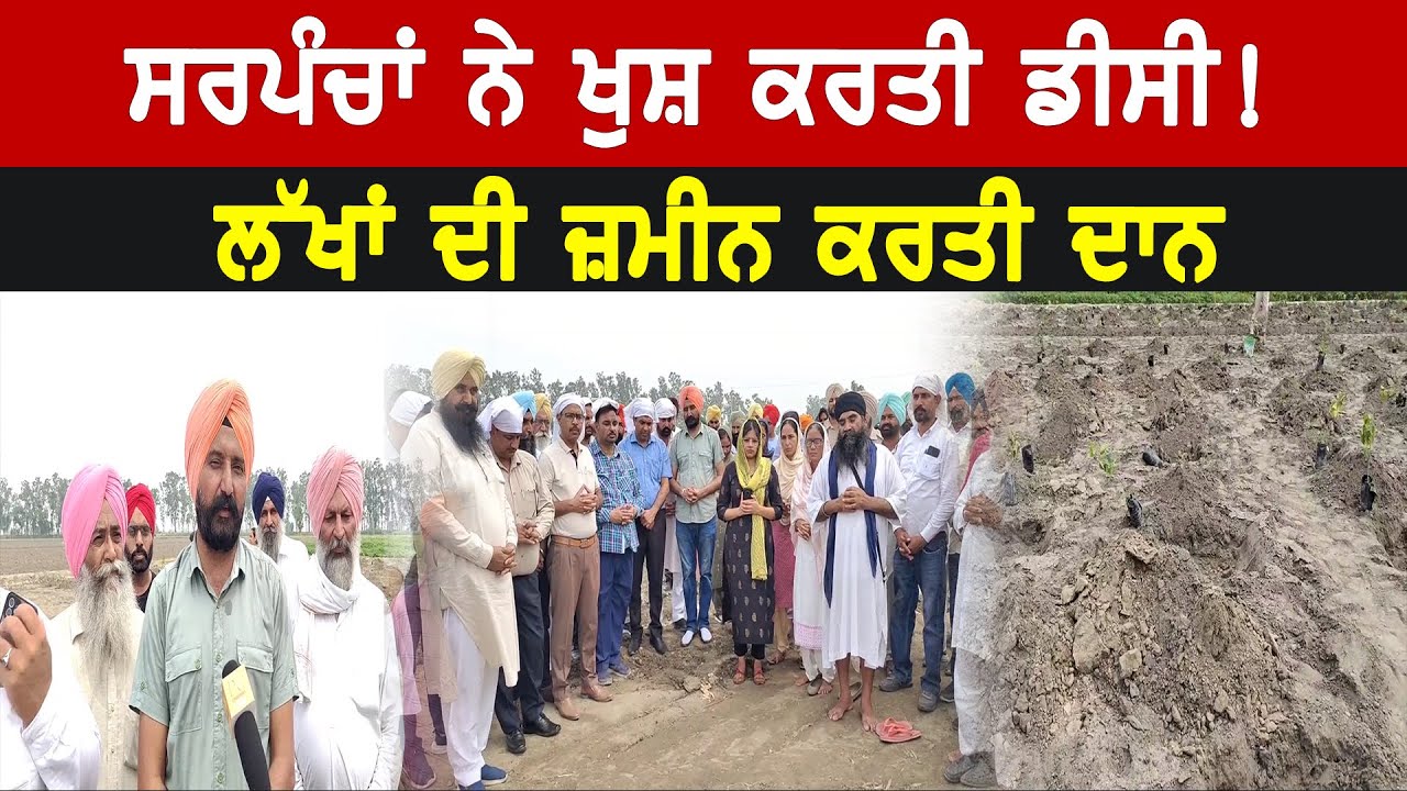 Faridkot News : ਸਰਪੰਚਾਂ ਨੇ ਖੁਸ਼ ਕਰਤੀ DC Ruhee Dugg! ਲੱਖਾਂ ਦੀ ਜ਼ਮੀਨ ਕਰਤੀ ...