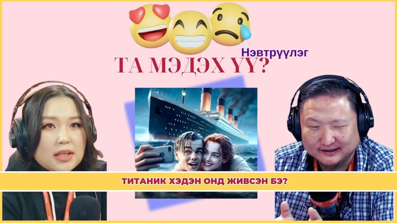 Та мэдэх үү 2024 12 26 Сэдэв Титаник хэдэн онд живсэн бэ Youtube