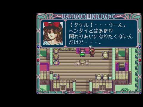 悪魔たちは何をしているのか【ドラゴンナイト３】＃４