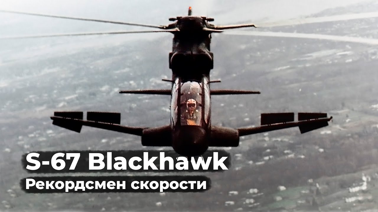 S-67 Blackhawk - прототип ударного вертолета Сикорского. Конкурент AH-56 Cheyenne. - YouTube