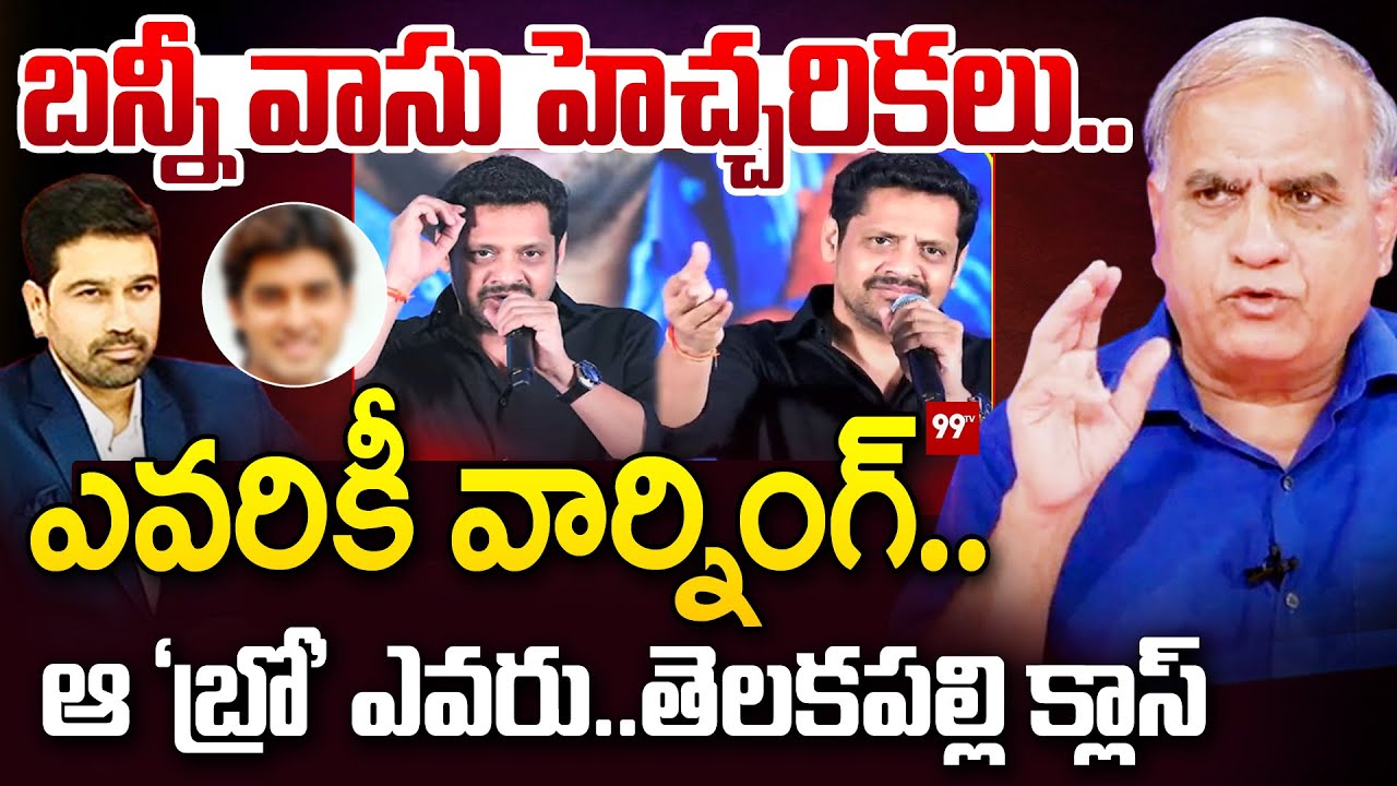 బన్నీ వాసు హెచ్చరికలు.. | Telakapalli Ravi Strong Reaction on Producer ...