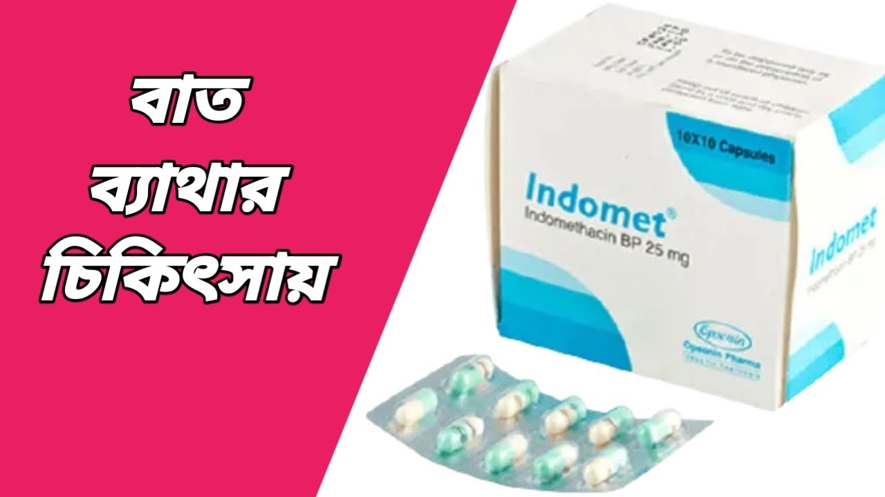 Indomet 25 mg কাজ কি || ইন্ডোমেট ক্যাপসুল | indomethacin 25 mg কাজ কি ...