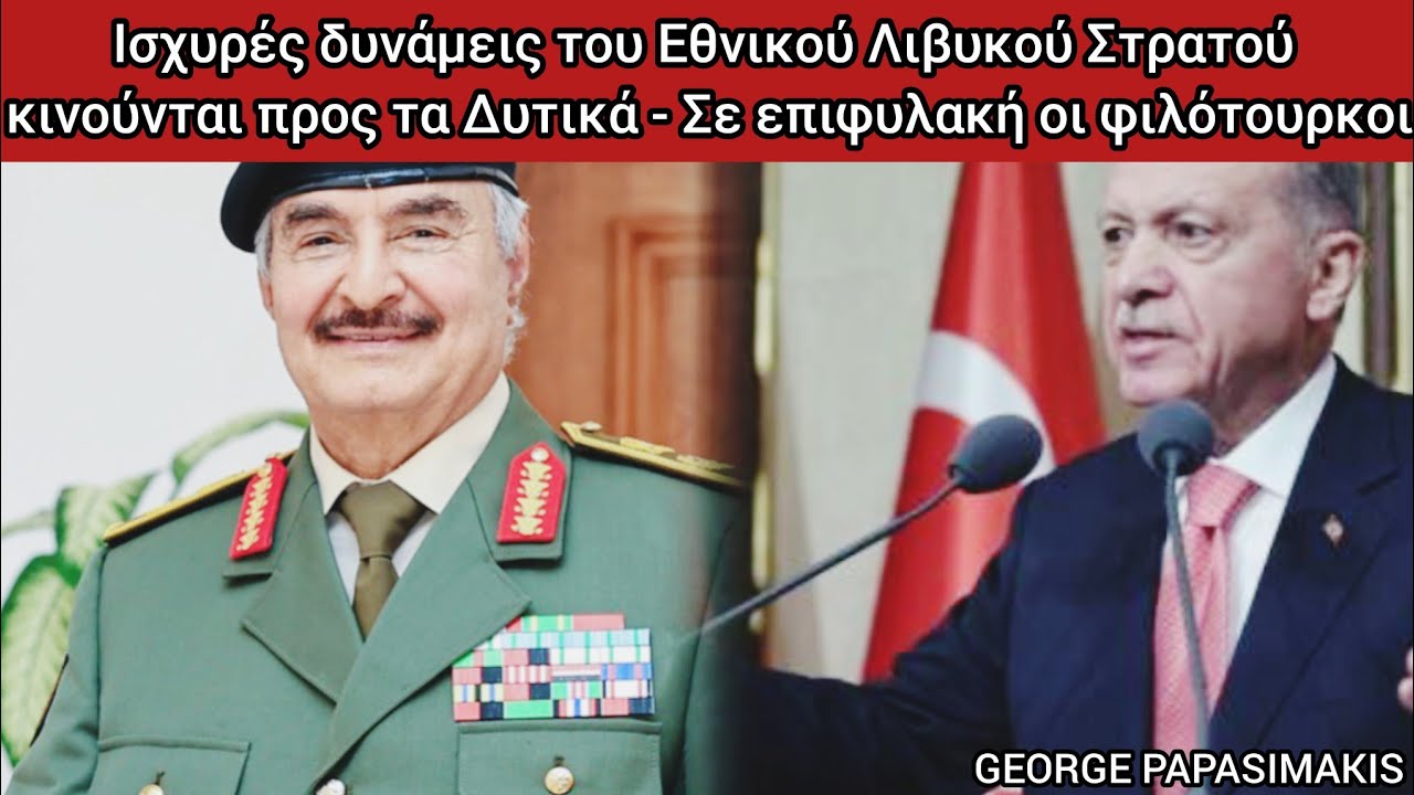 Ισχυρές δυνάμεις του Εθνικού Λιβυκού Στρατού κινούνται προς τα Δυτικά ...