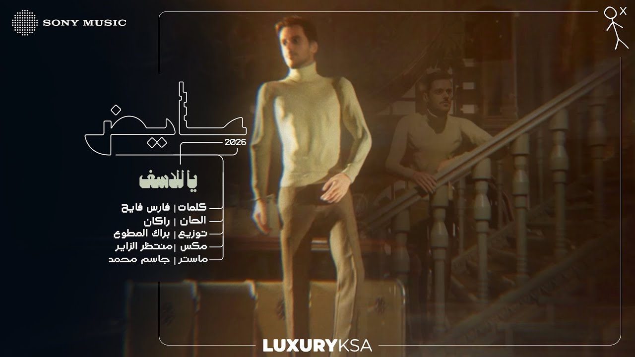 Ayed - Ya La'asaf (Ayed 2025 Album) | عايض - يا للأسف (من ألبوم عايض ٢٠٢٥) - YouTube Music